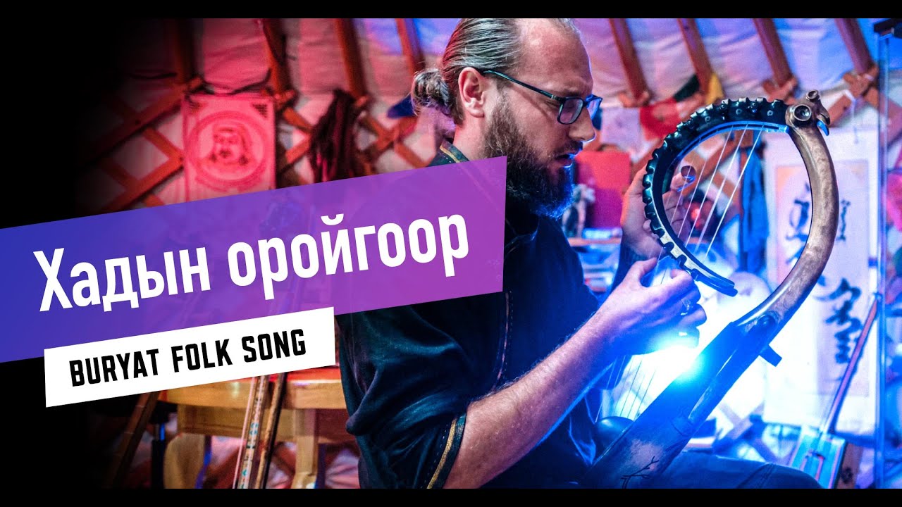 Хадын оройгоор - Buryat Folk Song - Throat Singing & Altai Yatga - YouTube