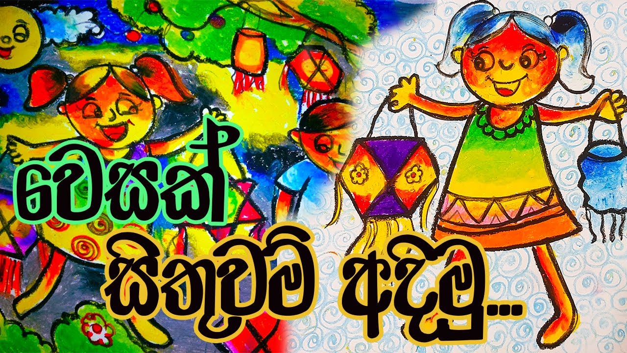 පුංචි මගේ වෙසක් චිත්‍රයට නගමු/ වෙසක් සිතුවම් / Vesak Art Drawing ...