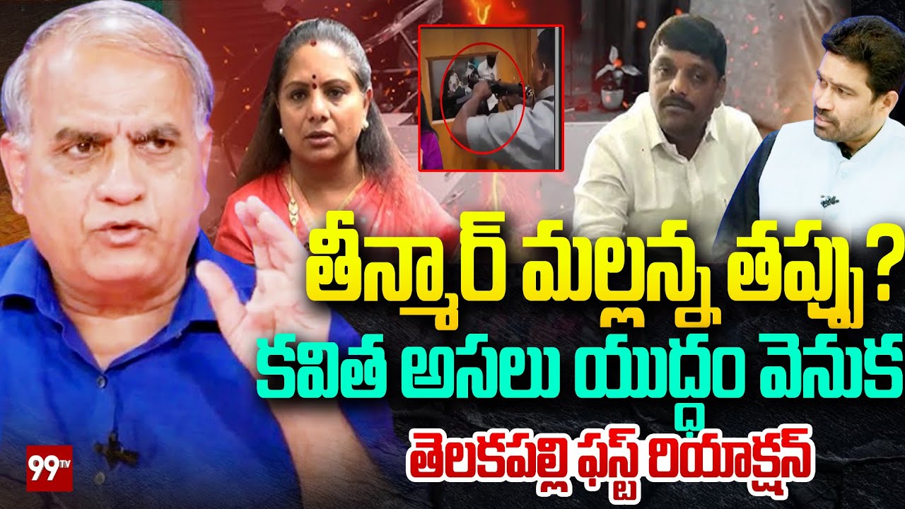 Telakapalli Ravi React on Teenmar Mallanna Vs Kavitha : కవిత అసలు యుద్ధం వెనుక.. | 99TV - YouTube