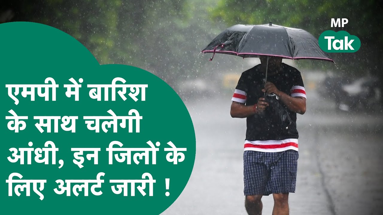 MP Weather Alert: MP जोरदार बारिश का अलर्ट, इन जिलों में तेज तूफान की ...