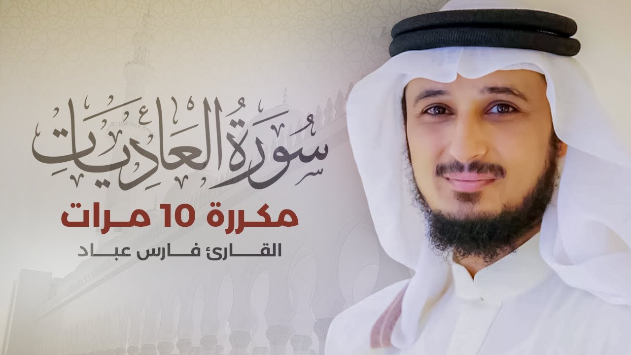سورة العاديات مكررة 10 مرات بصوت القارئ فارس عباد Youtube