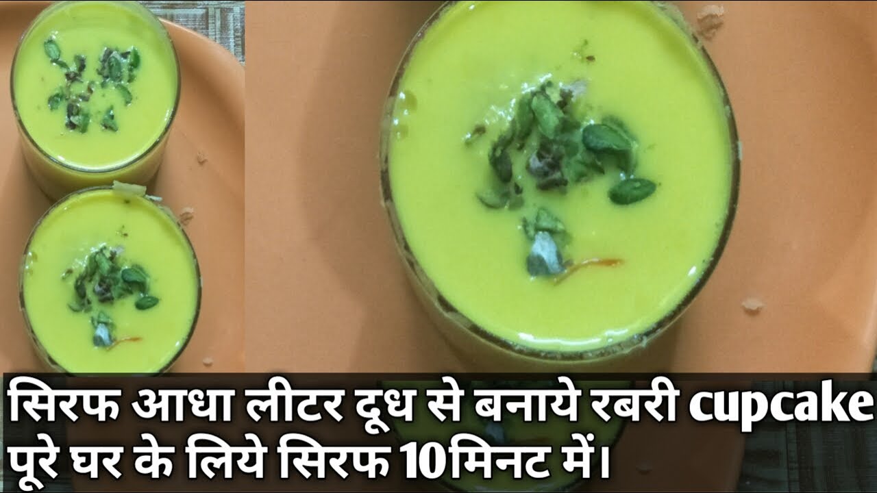 सिरफ आधा लीटर दूध से बनाये yummy rabdi cup cake😋 - YouTube