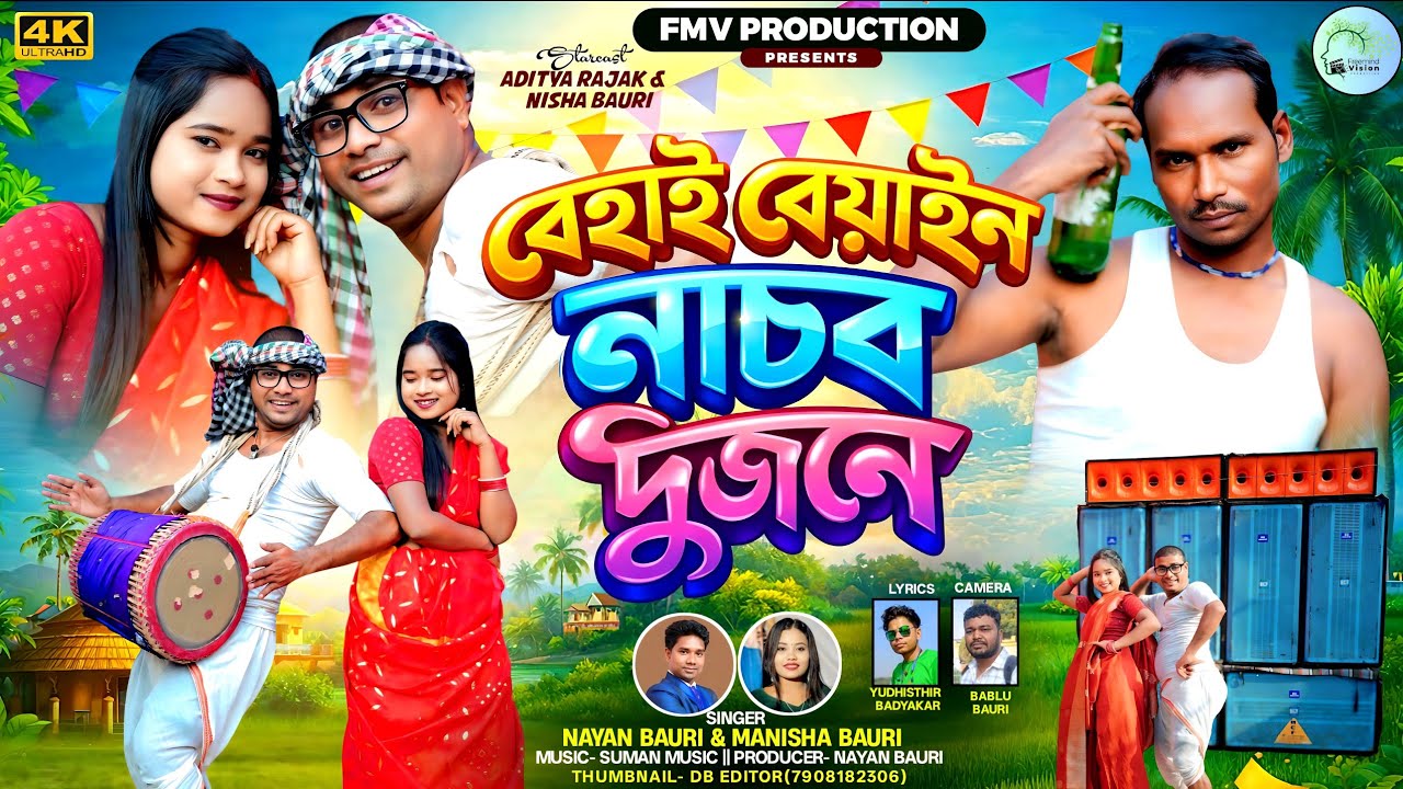 Behai Behain Nachbo Dujane। বেহাই বেয়াইন নাচব দুজনে। Purulia New Song ...