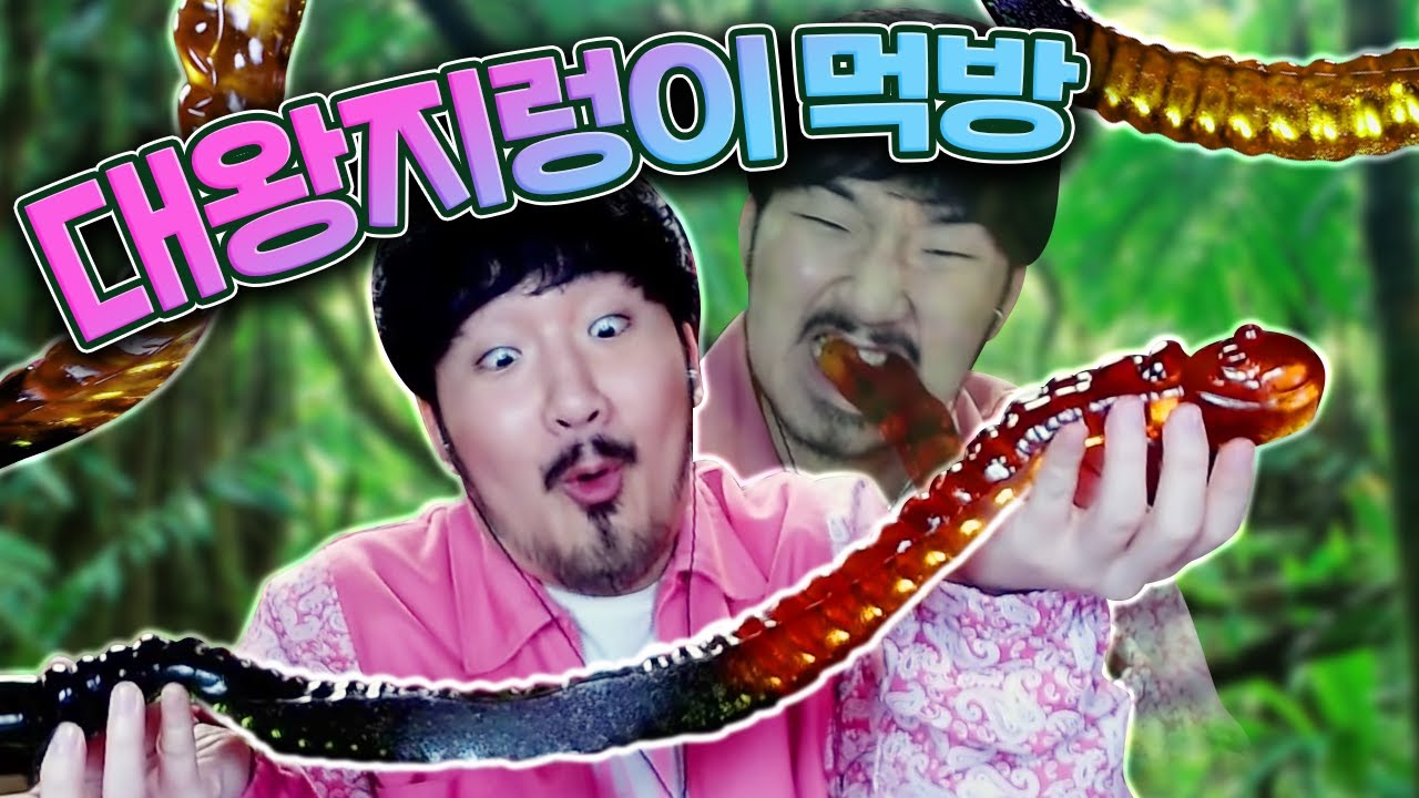 엄청 큰 대왕 지렁이 젤리 먹방 Youtube