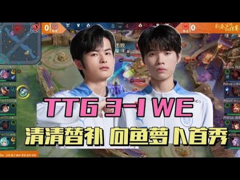 TTG3-1WE，清清无缘首发，萝卜表现不错，向鱼状态一般 # 新春公开训练赛 | 王者 | 王者荣耀 | Honor of Kings | 2025KPL春季赛 - YouTube