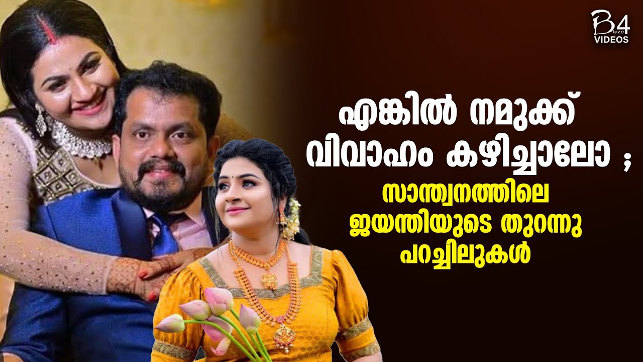 സാന്ത്വനത്തിലെ ജയന്തി വിവാഹജീവിതത്തെ കുറിച്ച് | Apsara Rathnakaran ...