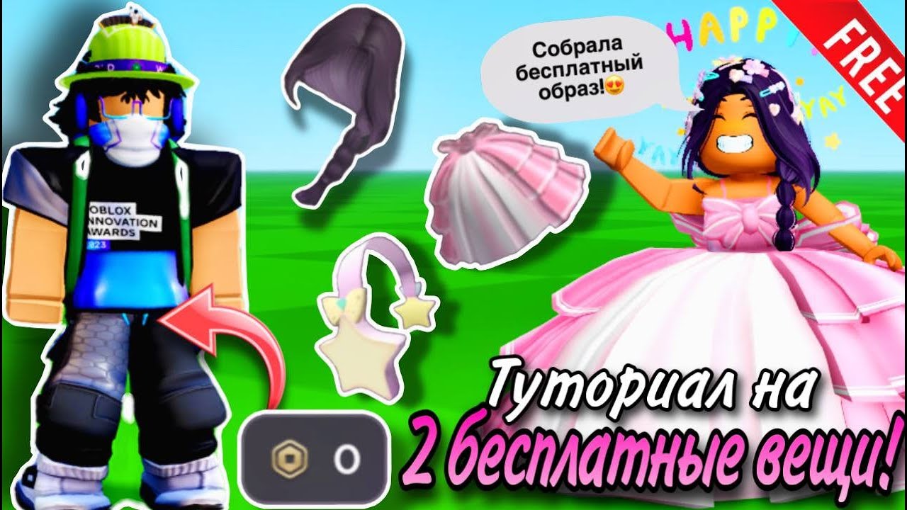СОБЕРИ БЕСПЛАТНЫЙ ОБРАЗ! ТУТОРИАЛ НА 2 БЕСПЛАТНЫЕ ВЕЩИ В РОБЛОКС! - YouTube