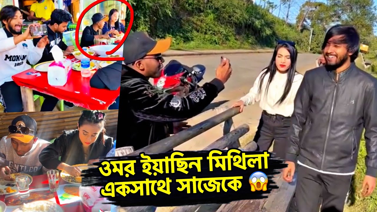 ওমর ইয়াছিন মিথিলা একসাথে সাজেকে 😱 | Omor On Fire | Yeasin Mithila ...