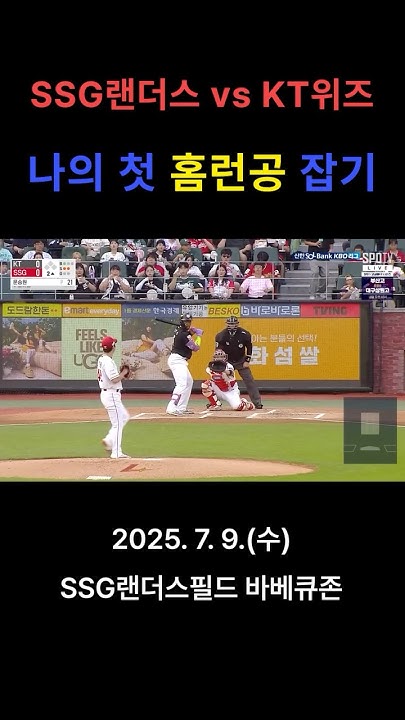 야구장에서 처음으로 홈런공을 잡은 날!!｜SSG vs KT (2025. 7. 9) - YouTube