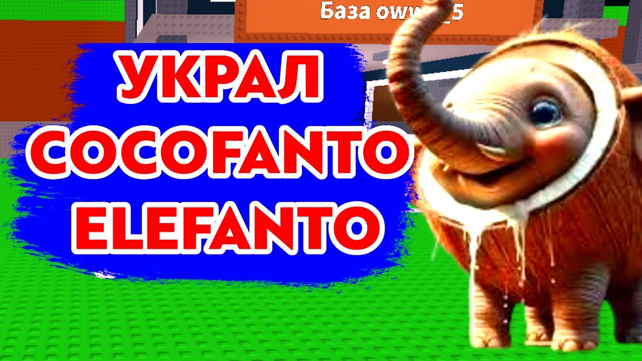 Я Украл COCOFANTO ELEFANTO в игре "Украдите Brainrot" в Roblox! - YouTube