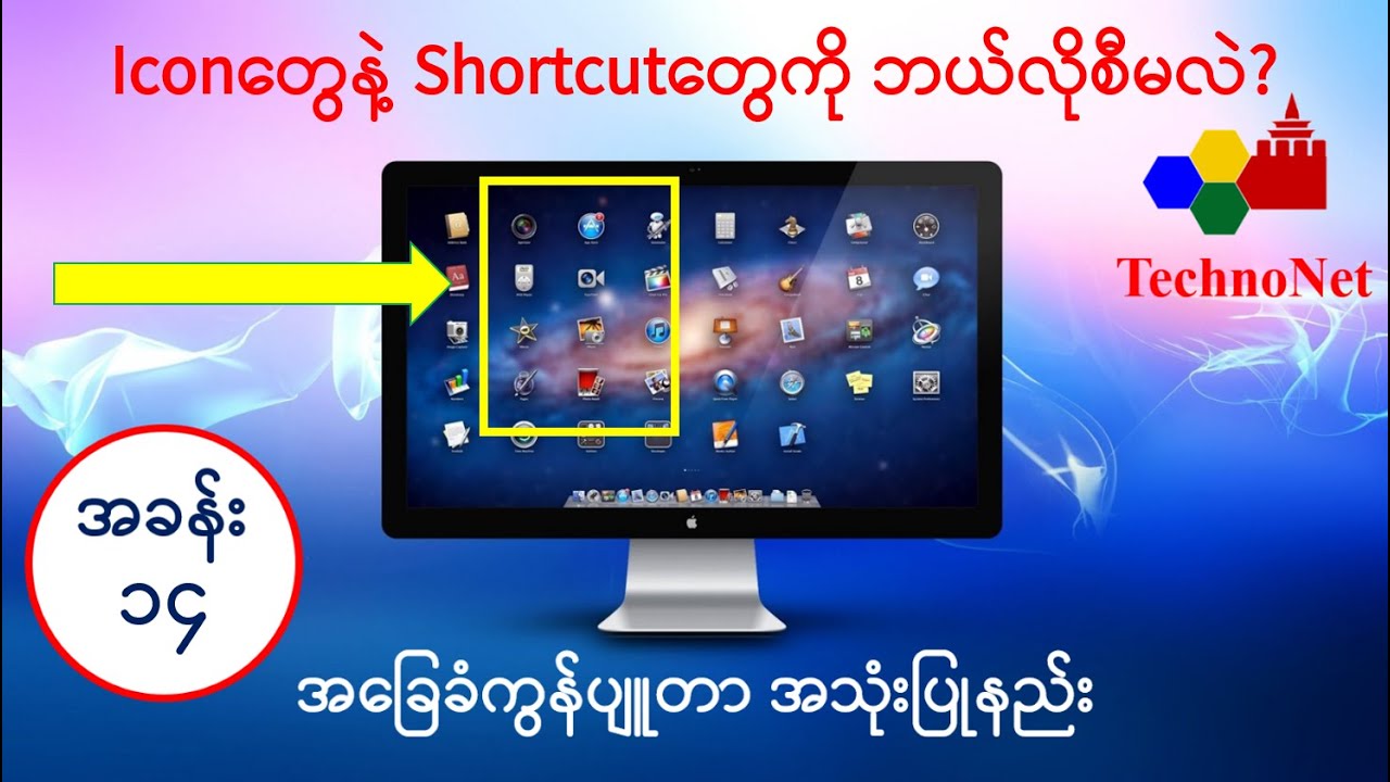 အခြေခံကွန်ပျူတာ အသုံးပြုနည်း အပိုင်း-၁၄ (Computer Basic-14) Desktop ‌ပေ ...