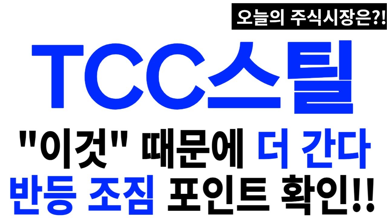 Tcc스틸 이것 때문에 더 간다반등 조짐 포인트 확인 Youtube 5181