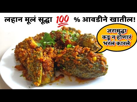 "भरलं कारलं" 💯 % कडू न होण्यासाठी खास ट्रिक ! |bharli karali recipe ...