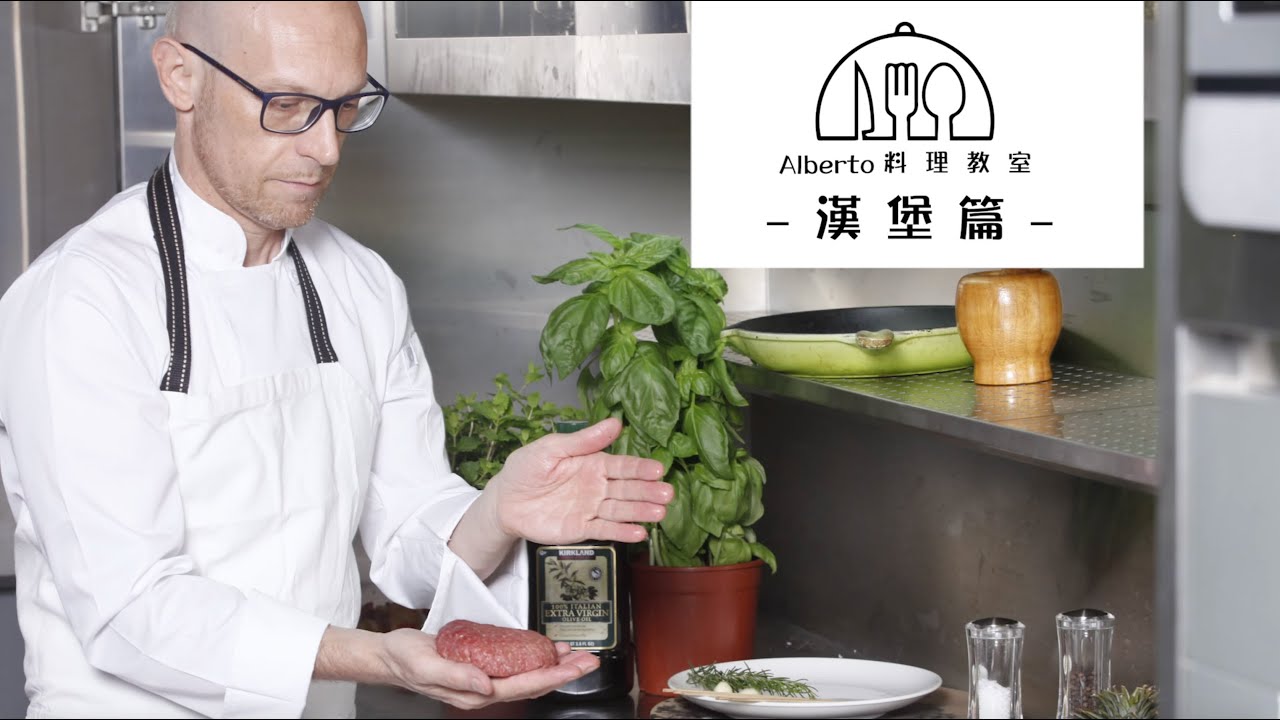 alberto料理教室_漢堡篇 - YouTube