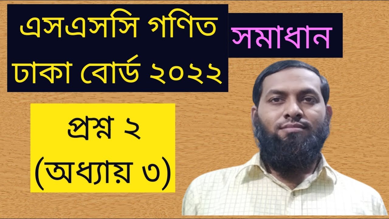 SSC Math Dhaka Board 2022 solution Question 2।।এসএসসি গণিত ঢাকা বোর্ড ...