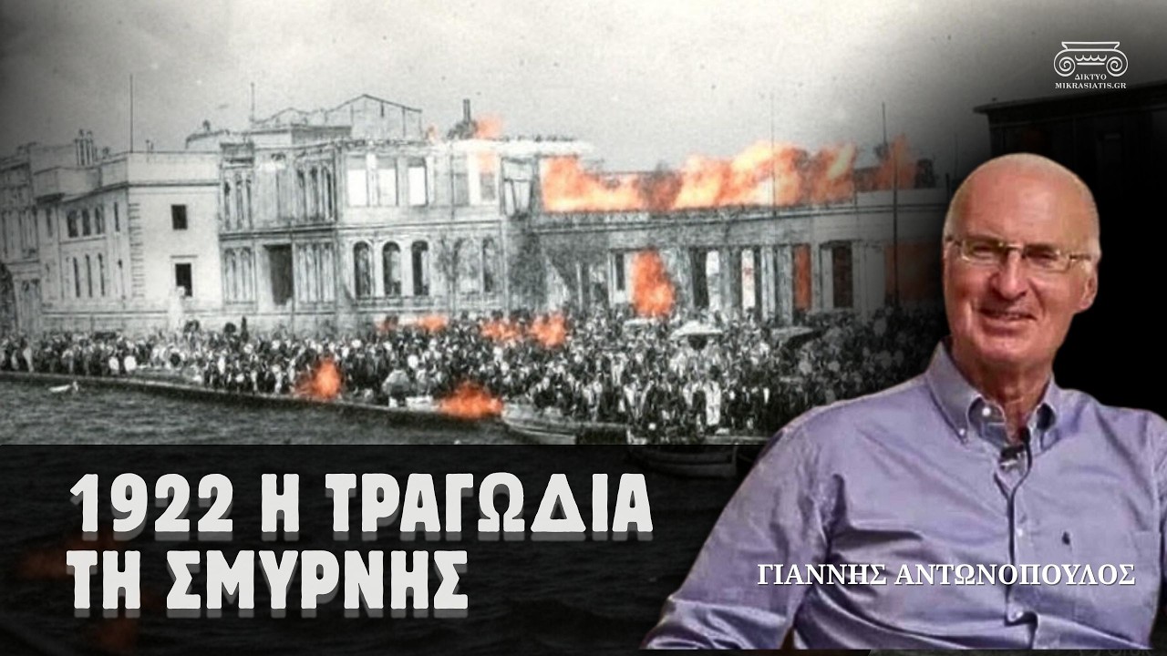 Η Τραγωδία της Σμύρνης: 1922 και Μεγάλη Ιδέα | Γιάννης Αντωνόπουλος ...