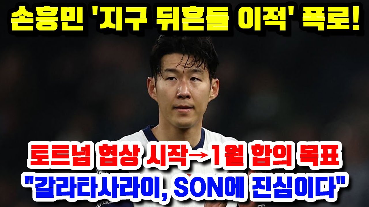 손흥민 '지구 뒤흔들 이적' 폭로! 토트넘 협상 시작→1월 합의 목표... "갈라타사라이, SON에 진심이다" - YouTube