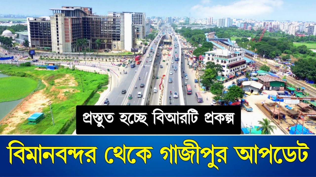 বিমানবন্দর থেকে গাজীপুর Brt Line 3 এর সর্বশেষ কাজের অগ্রগতি | Bus Rapid ...