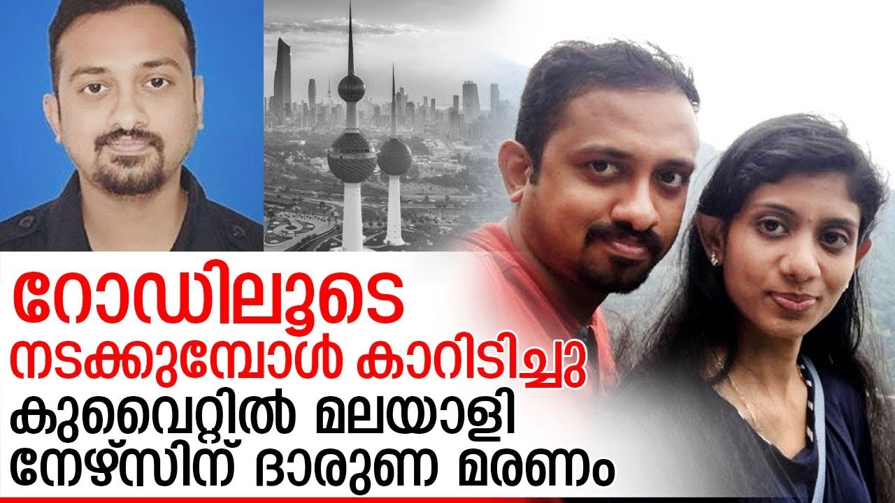 കുവൈറ്റില്‍ വഴി നടന്ന മലയാളി നേഴ്‌സ് കാറിടിച്ച് കൊല്ലപ്പെട്ടു I Sijo ...