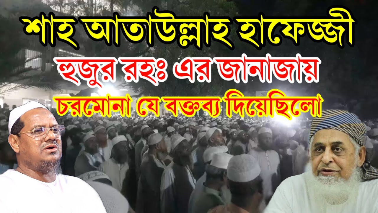 শাহ আতাউল্লাহ হাফেজ্জী হুজুর রহঃ এর জানাজায় চরমোনাই বক্তব্য | Shah ...