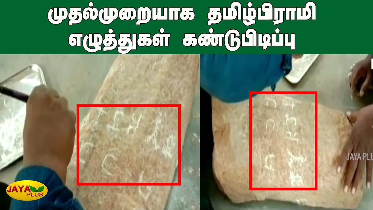முதல்முறையாக தமிழ்பிராமி எழுத்துகள் கண்டுபிடிப்பு | Madurai | Tamil ...