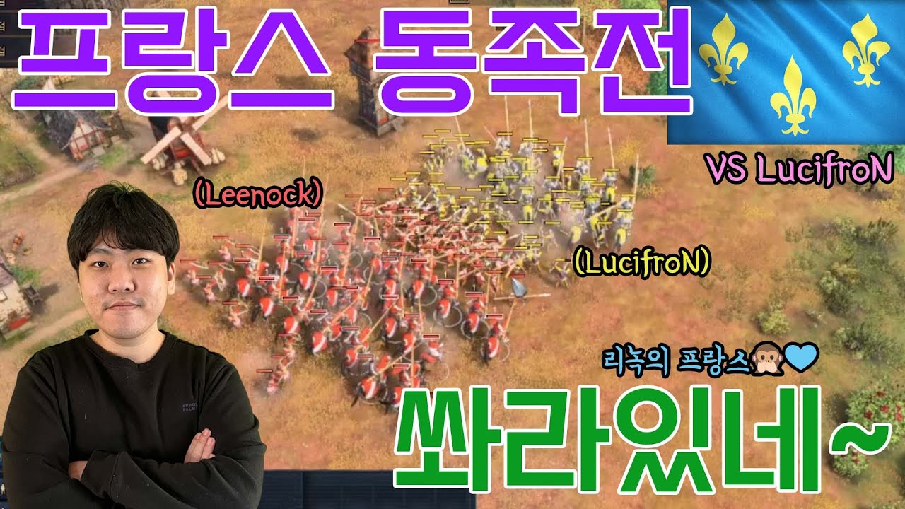AOE4│프랑스 동족전 쏴라있네~ (VS LucifroN) - YouTube