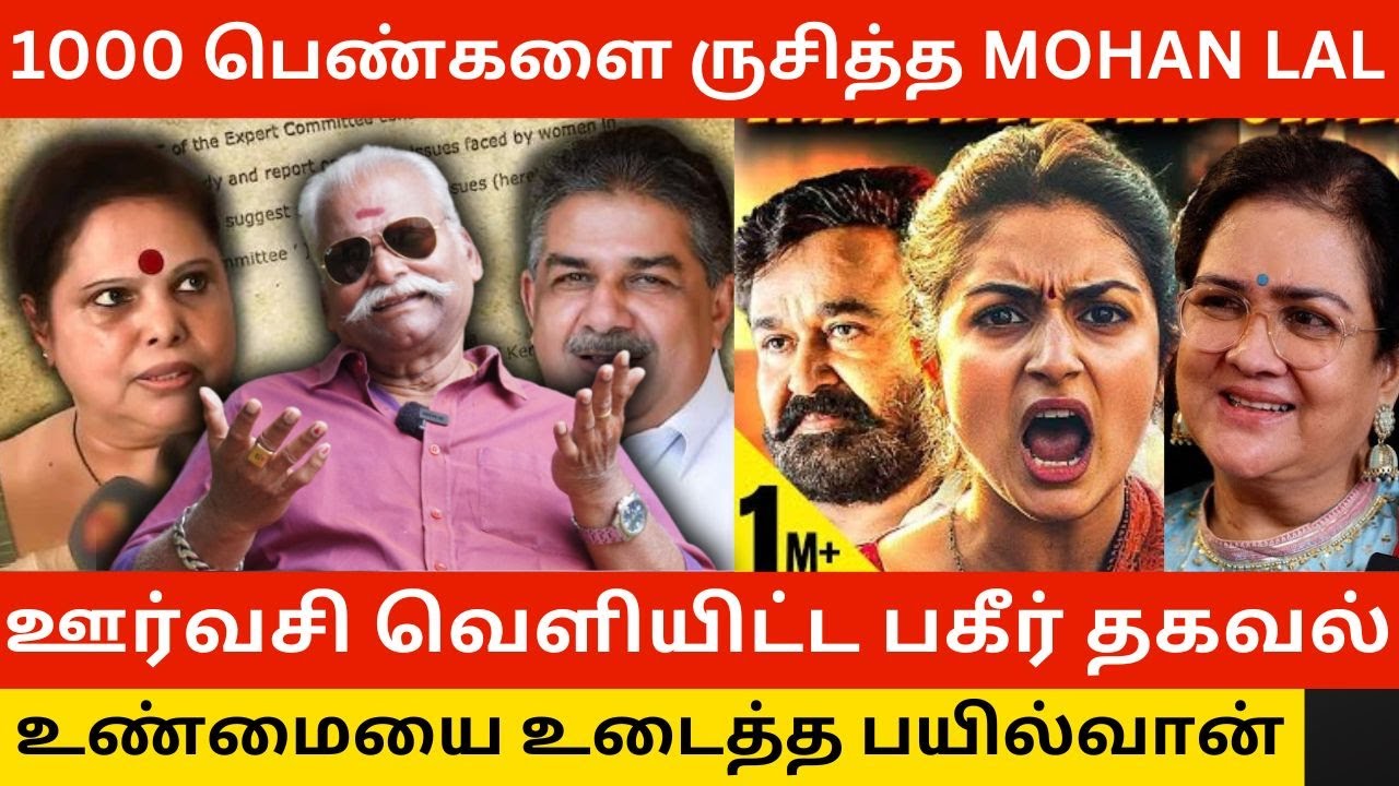 🔴1000 பெண்களை ருசித்த Mohan Lal.! Bayilvan Ranganathan about Hema Committee Report on Mollywood ...