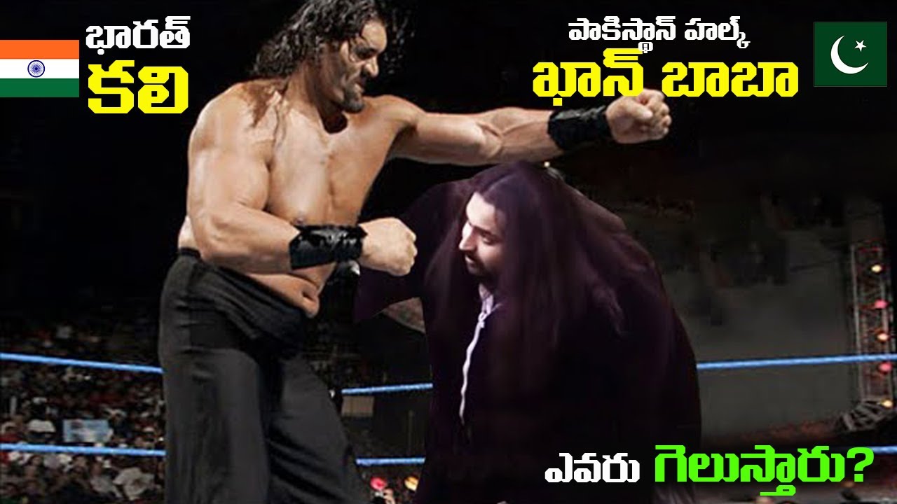 THE GREAT KHALI మరియు KHAN BABA మధ్య ఎవరు గెలుస్తారు? the great khali ...