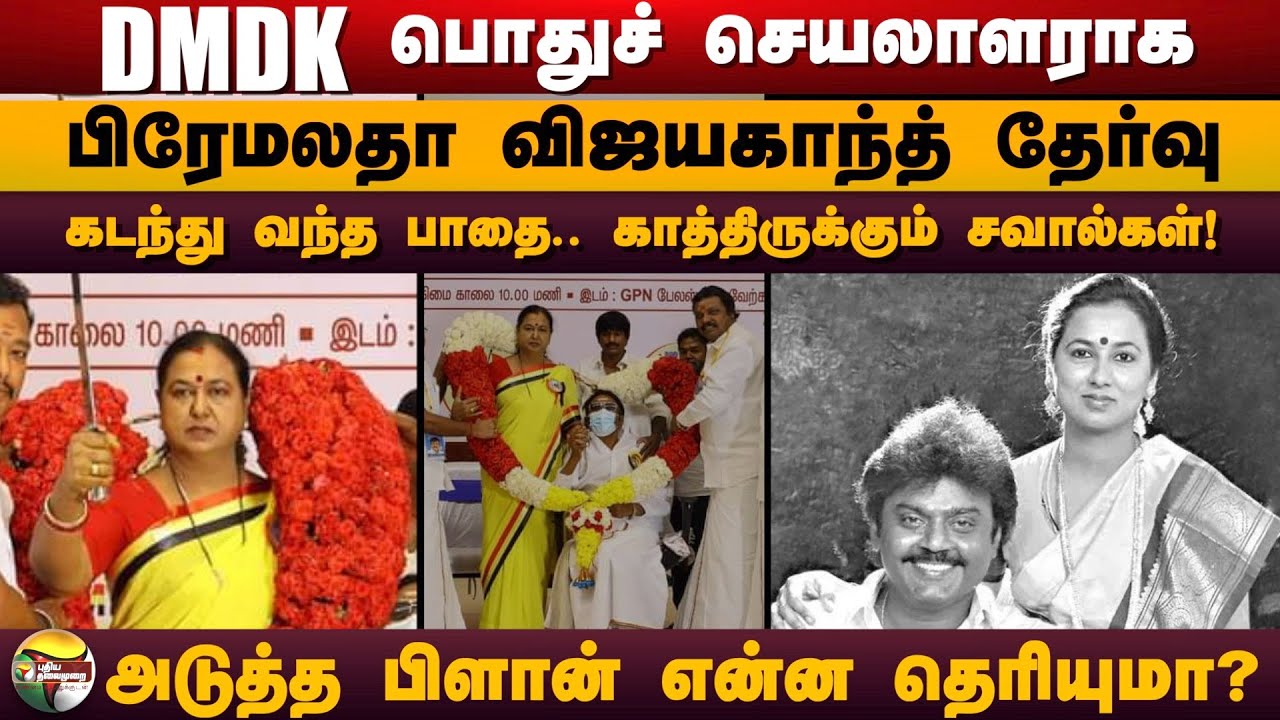 DMDK பொதுச் செயலாளராக பிரேமலதா விஜயகாந்த் தேர்வு.. கடந்து வந்த பாதை ...