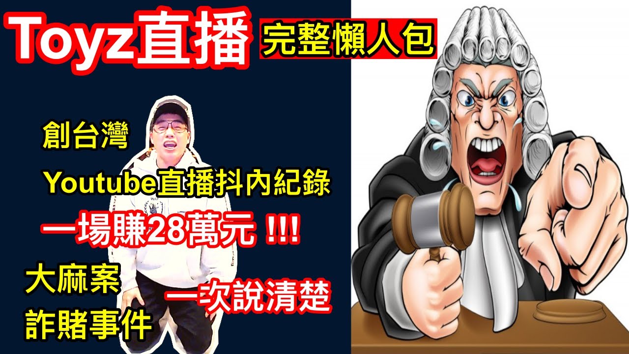 Toyz直播精華 完整懶人包 Toyz的下一步令人意想不到 Toyz創下台灣Youtube直播抖內紀錄 一場直播狂賺十幾萬 - YouTube
