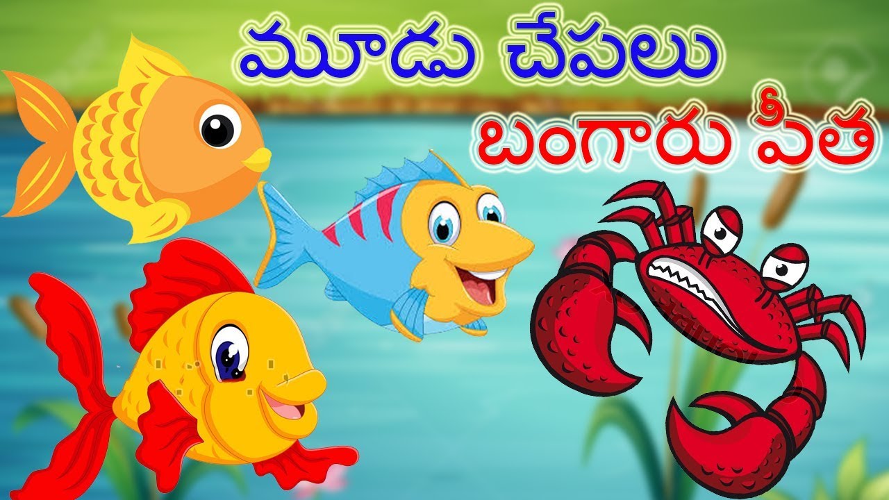 The Three Fishes & The Golden Crab | మూడు చేపలు & బంగారు పీత | Telugu ...
