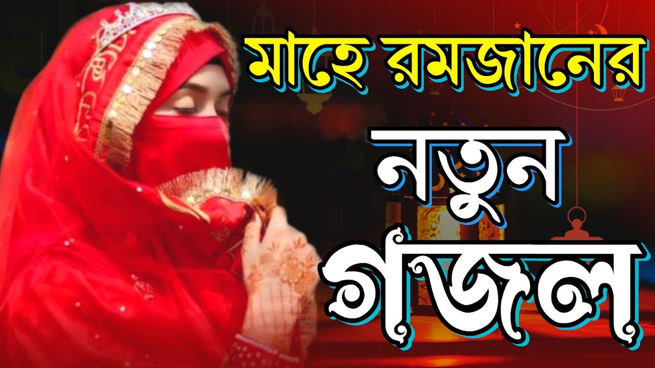 Gojol, Bangla gojol, gojol, Islamic gojol, new gojol, ghazal, gojol ...