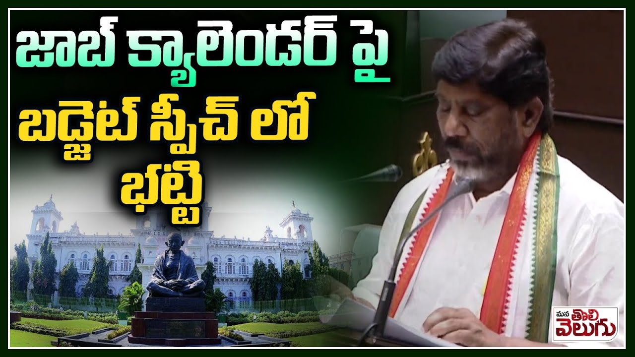 జాబ్ క్యాలెండర్ పై బడ్జెట్ స్పీచ్ లో భట్టి | Bhatti Speech On Congress ...