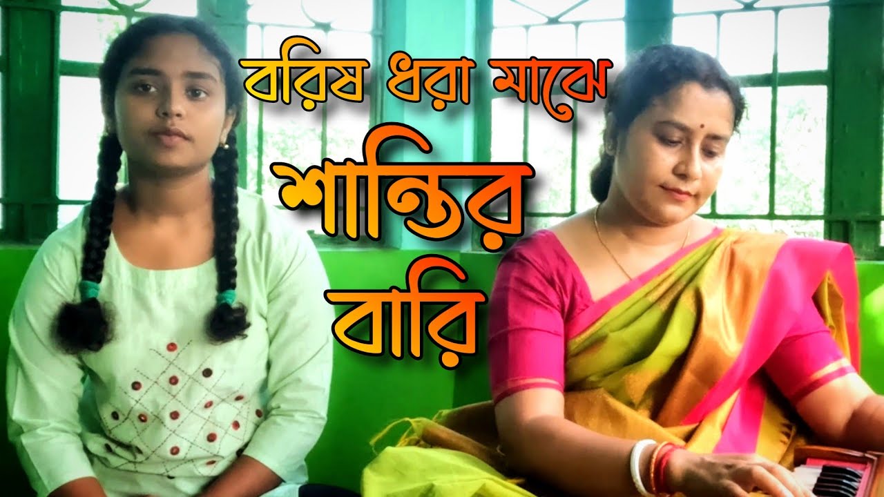 Barisho Dhara Majhe || বরিষ ধরা মাঝে || Sarojini Ghosh & Nibedita Ghosh ...