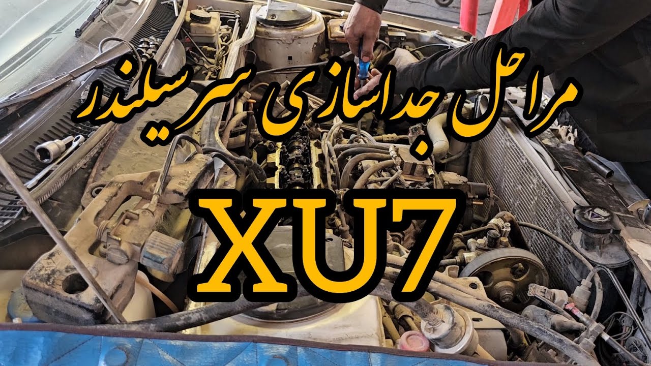 گوشه هایی از مراحل جداسازی سرسیلندر موتور XU7 بعد از پنج سال - YouTube