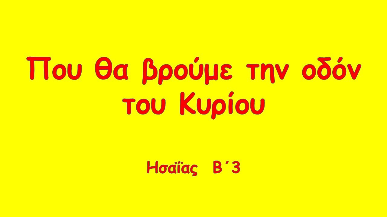 ΠΟΥ ΘΑ ΒΡΟΥΜΕ ΤΗΝ ΟΔΟΝ ΤΟΥ ΚΥΡΙΟΥ - YouTube