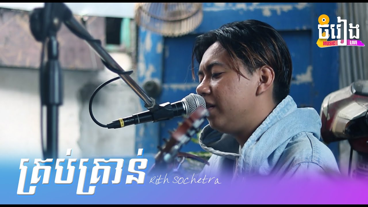 គ្រប់គ្រាន់- RITH SOCHETRA ( Cover Song) - YouTube