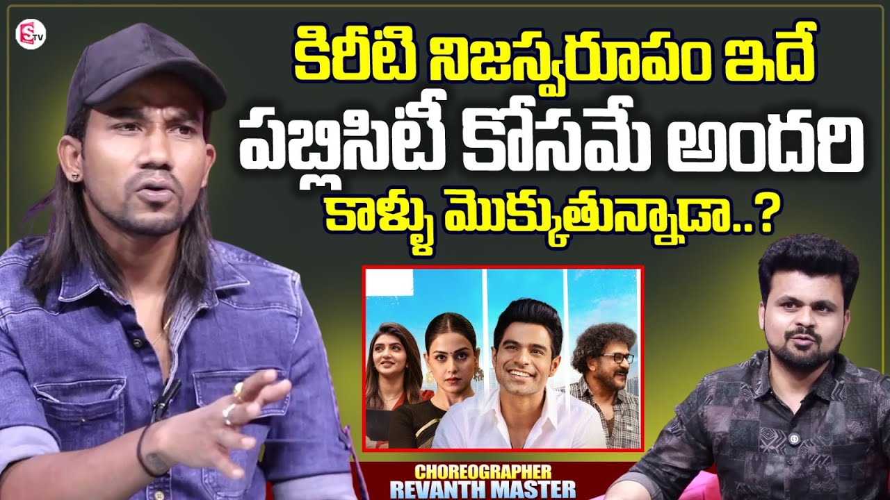 Choreographer Revanth Master About Kireeti | Anchor Roshan | Latest ...
