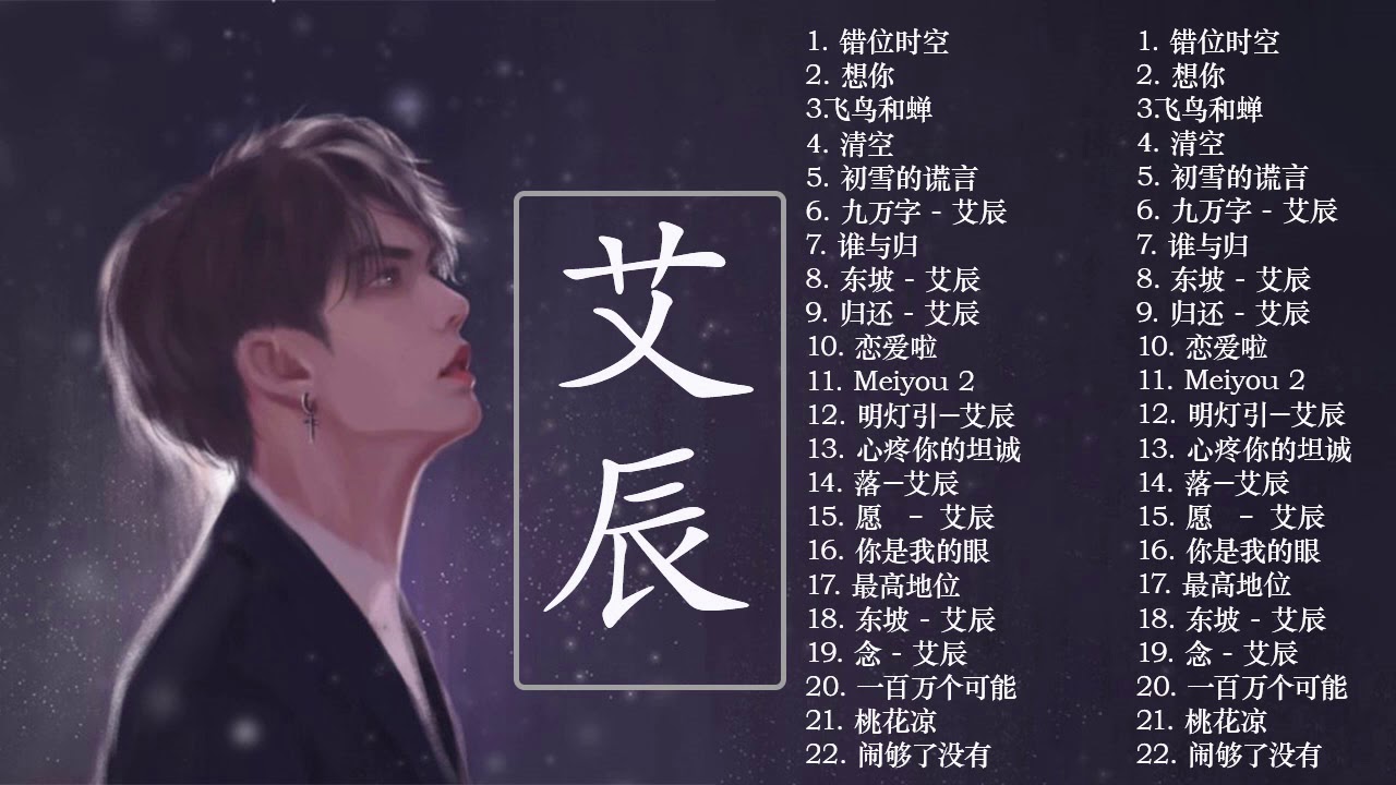 艾辰Ai Chen | 艾辰最好聽的歌 | Best Songs Of Ai Chen 2021 | 错位时空, 落, 想你, Meiyou ...