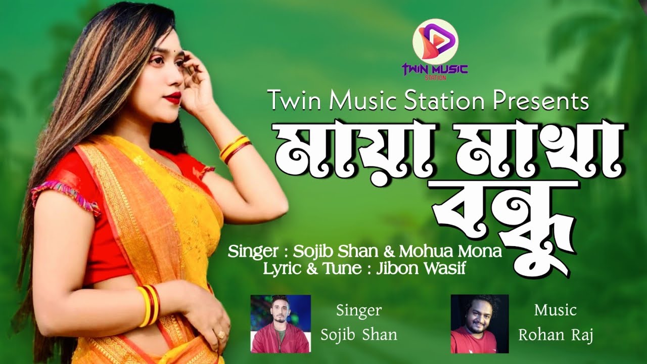 মায়া মাখা বন্ধু Sojib Shan Mohua Mona New Song 2023 Romantic