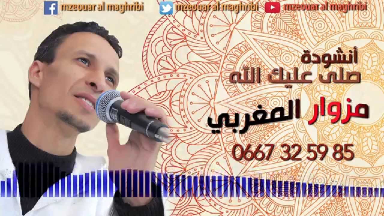 amdah maroc anachid new 2015 - YouTube