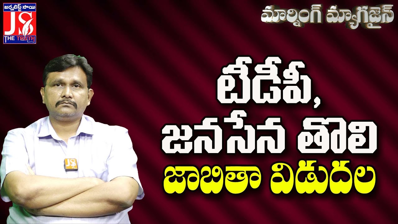 టీడీపీ, జనసేన తొలి జాబితా విడుదల |#thetruth - YouTube