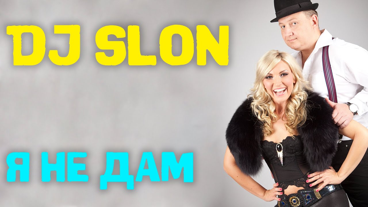 Dj Slon And Katya Я НЕ ДАМ Аудио Youtube Music