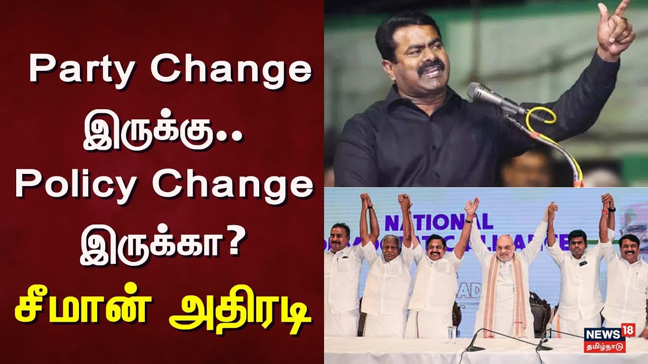 Seeman | Party Change இருக்கு.. Policy Change இருக்கா? - சீமான் அதிரடி ...