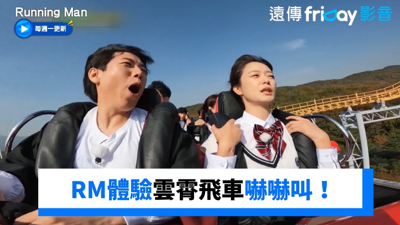 RM體驗雲霄飛車嚇嚇叫！只有金鍾國一臉淡定_《Running Man》第679集_friDay影音韓綜線上看 - YouTube