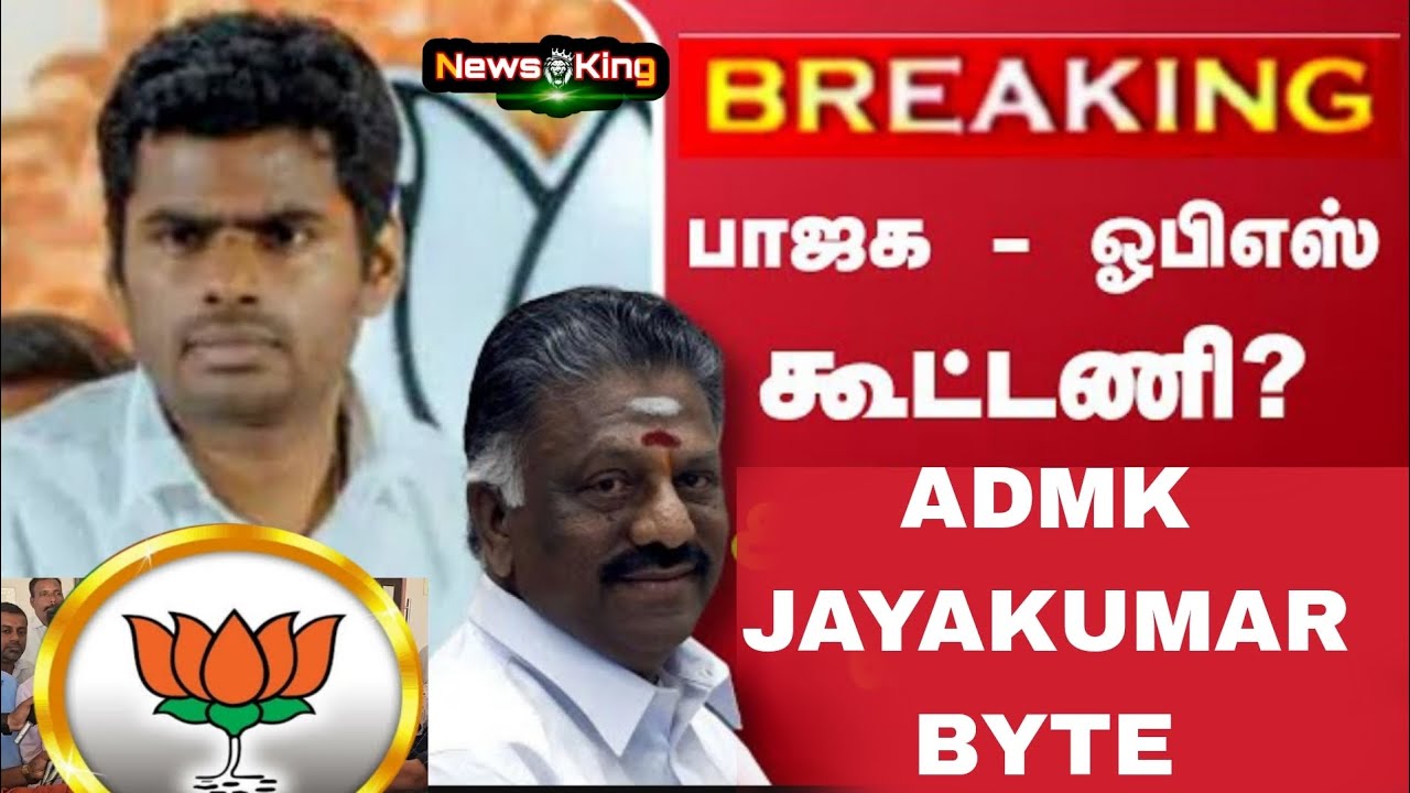 ஓபிஎஸ் பாஜக வில் கூட்டணி விரைவில் ADMK JAYAKUMAR BYTE - YouTube