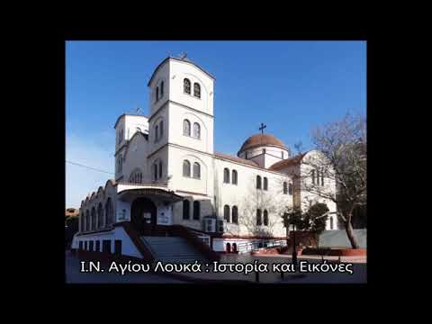 ΙΕΡΟΣ ΝΑΟΣ ΑΓΙΟΥ ΛΟΥΚΑ ( ΙΣΤΟΡΙΑ) - YouTube
