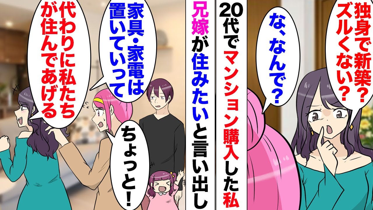 【漫画】20代で新築マンションを購入し一人で暮らしている私。兄嫁「独身で新築マンションとかずるくないw?」私「は?」自分で貯金を貯めて購入した