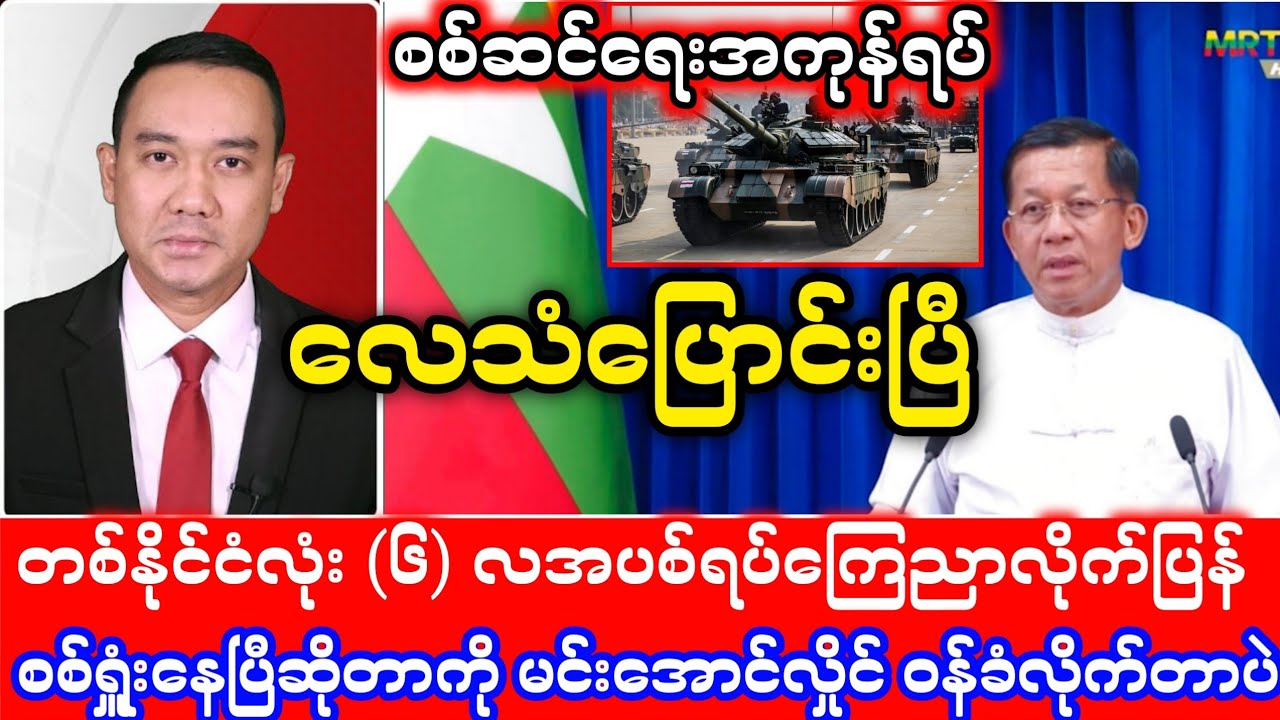 Burma Khit Thit သတင်းဌာန၏ မေလ ၇ ရက်နေ့၊ မနက်ပိုင်းသတင်းများ Youtube