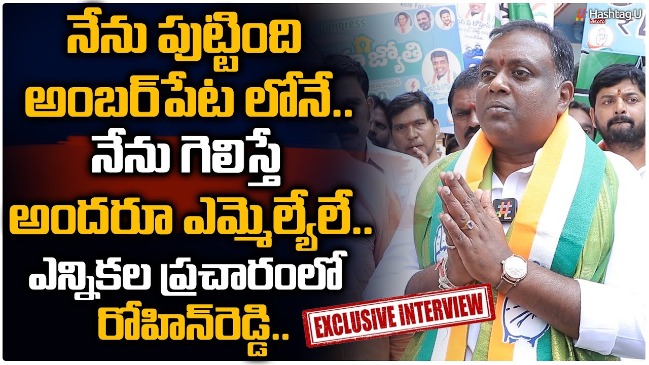 నేను పుట్టింది అంబర్ పేటలోనే - Amberpet Congress Candidate Rohin Reddy ...